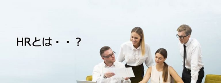 HR とは？ - SSKC HRM