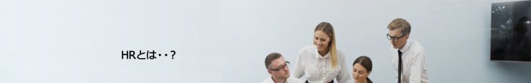HRとは？ – SSKC HRM