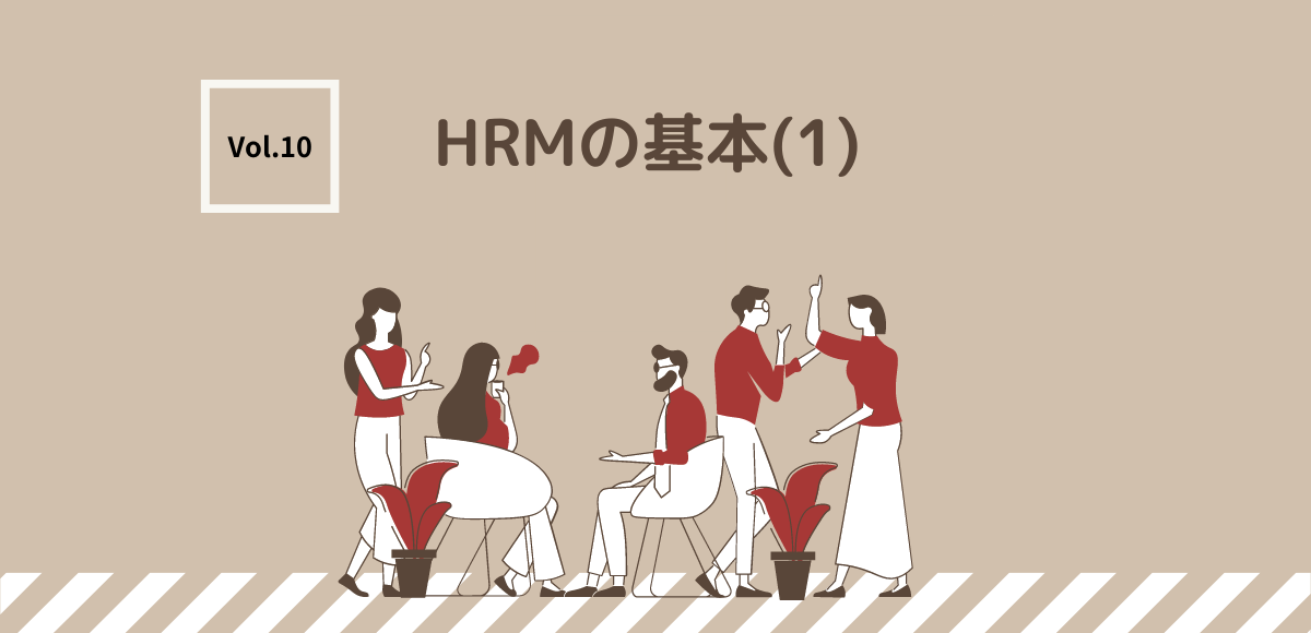 HRM講義「HRMの基本（前編）」～Voice！for HRM Vol.10 ～ - SSKC HRM
