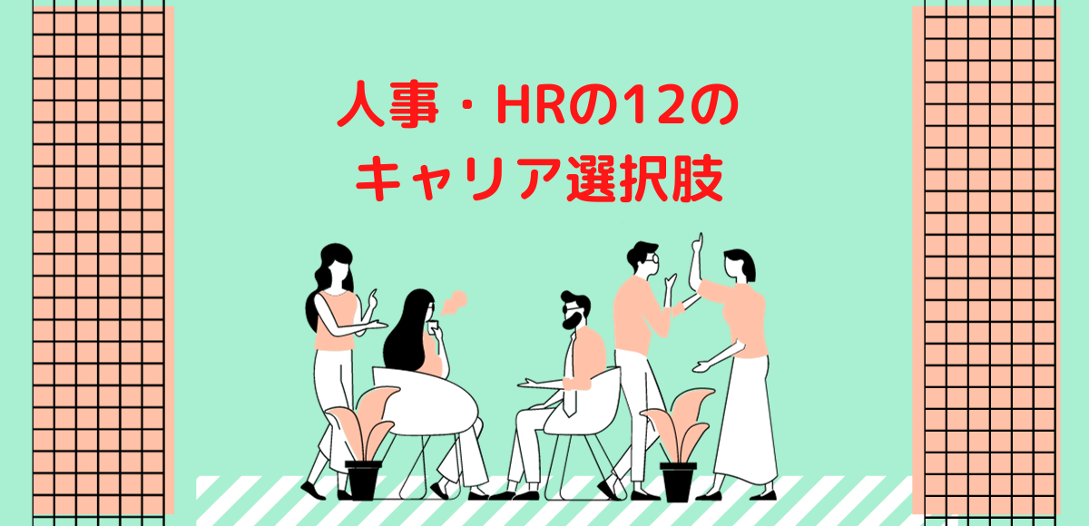 人事・HRとしての12のキャリアの選択肢 ～Voice！for HRM Vol.103～ - SSKC HRM